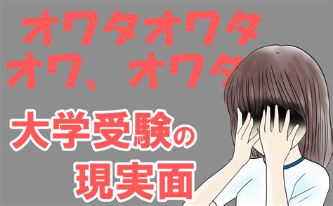 【悲報】ほぼ第一志望に受からないから大学受験の現実をまずは知ろう｜不登校から早稲田へ