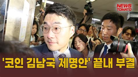 코인 김남국 제명안 끝내 부결 말하는 기자들정치0830 Youtube