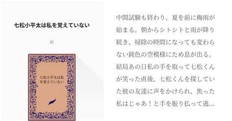 2 七松小平太は私を覚えていない 七松小平太は私を覚えていない ﾖﾐの小説シリーズ Pixiv