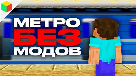 Я СОЗДАЛ РАБОЧЕЕ МЕТРО В МАЙНКРАФТ Youtube