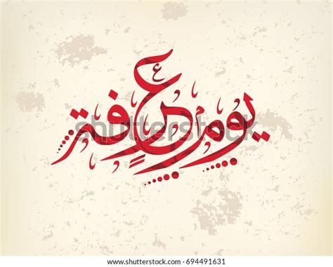 Arabic Calligraphy Arafa Day Arafat Day Stock Vector Royalty Free