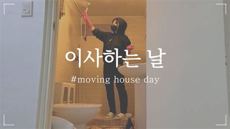 Vlog 이사 브이로그 일상 브이로그 인간극장 이사짐정리 커튼 달기 화장실청소 먹로그떡볶이노브랜드오리고기 Youtube