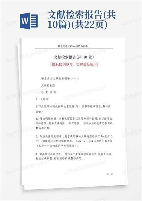 文献检索报告共10篇共22页word模板下载编号lwpndedv熊猫办公