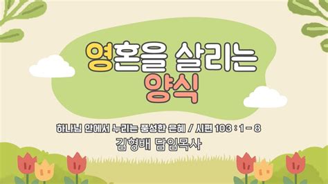 서산성결교회 영혼을 살리는 양식 2024년 9월 8일 하나님 안에서 누리는 풍성한 은혜 김형배 담임목사 시편 103