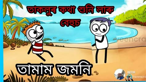 তাকলুৰ কবিতা শুনি লাৰু বেহুচ।। Youtube