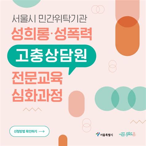 2022년 서울시 민간위탁기관 성희롱·성폭력 고충상담원 교육 위드유 서울직장성희롱성폭력예방센터