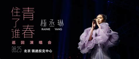 出道18年 ，杨丞琳的“青春住了谁”，825 北京告诉你！凤凰网