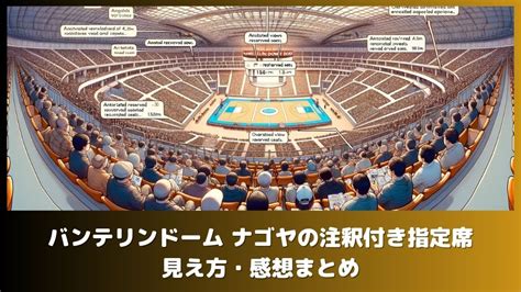 注釈付き指定席とは？見え方・メリット・デメリット解説！見切れ席・機材開放席・注釈付きs席 の違いはコレ！当たりやすいは嘘 シンの読み物。