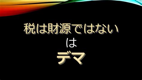 「税は財源ではない」はデマ Youtube