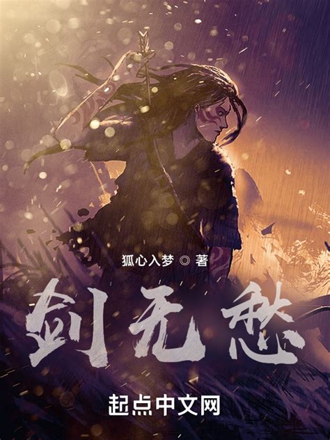 剑无愁小说在线阅读 首发起点中文网