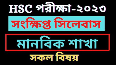 Hsc পরীক্ষার সংক্ষিপ্ত সিলেবাস মানবিক শাখা Humanities Short Syllabus Hsc Exam 2023 Youtube