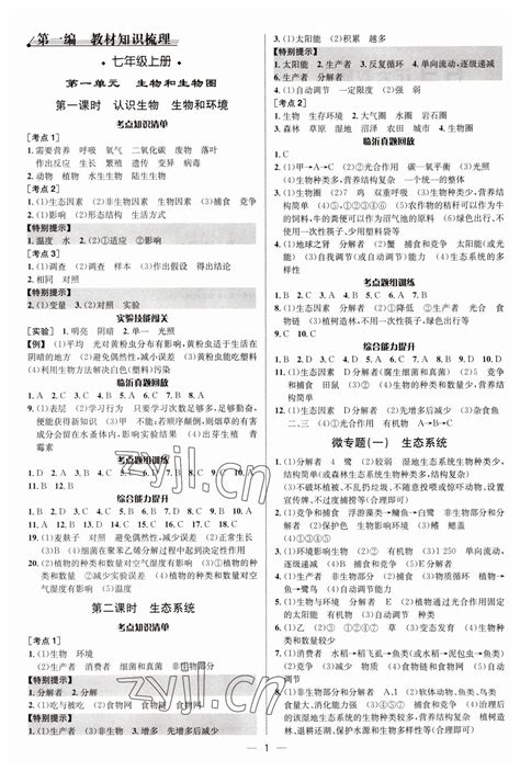 中考对策生物临沂专版所有年代上下册答案大全——青夏教育精英家教网——