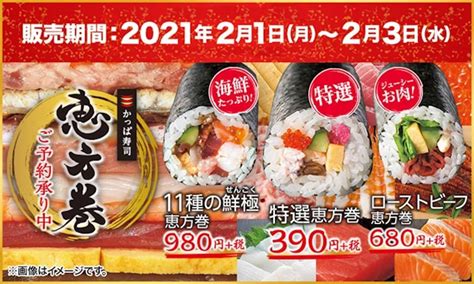 かっぱ寿司 恵方巻き3種！「特選恵方巻」「ローストビーフ恵方巻」など 今年の恵方は南南東！ えん食べ