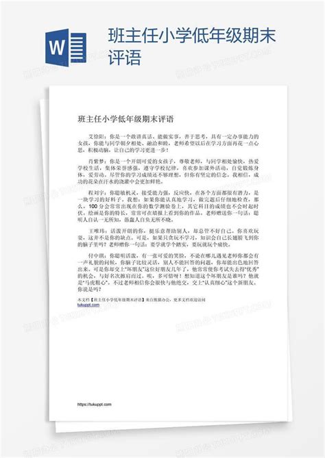 班主任小学低年级期末评语word模板下载编号zakrxdob熊猫办公