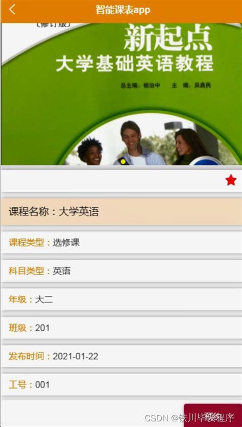 智能课表app开题源码课表app 源码 Csdn博客