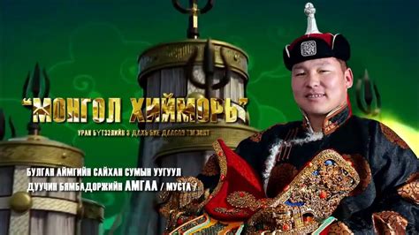 🎼МОНГОЛ🇲🇳ХИЙМОРЬ🎙 МУСТА Дуучин Б Амгаа Youtube