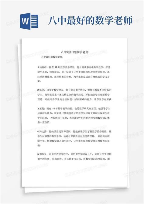八中最好的数学老师word模板下载编号lzjyyvob熊猫办公
