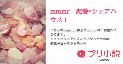 mmmr 恋愛シェアハウス 全52話 完結翠星 柚音 かき氷さんの小説 無料スマホ夢小説ならプリ小説 byGMO