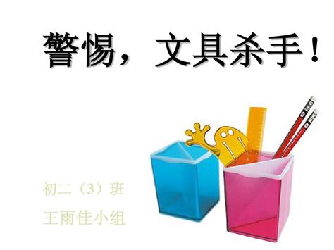 研究性学习——有害文具word文档在线阅读与下载无忧文档