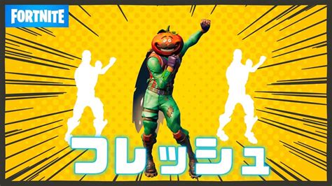【フレッシュ／fresh】最も再販されていない日数1位の激レアエモート！再販の可能性は？エモート使用感紹介します【フォートナイト】 Youtube