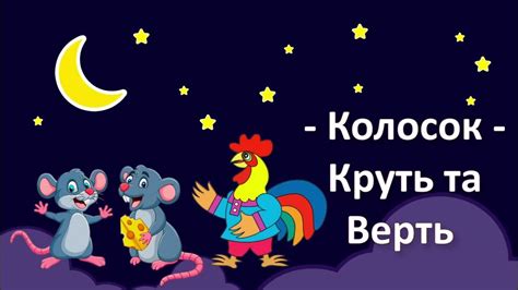 Колосок Круть та Верть Казка на Ніч Українською Засинайко Youtube
