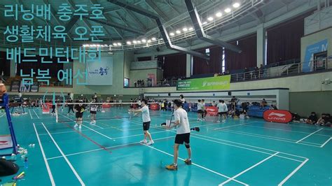 리닝배 충주호 생활체육 오픈 배드민턴대회 남복 예선 1 Youtube