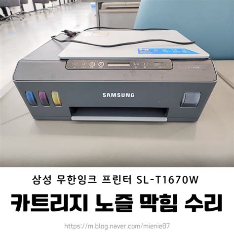 삼성 Slt1670w카트리지 노즐 막힘 수리 교체 비용 네이버 블로그