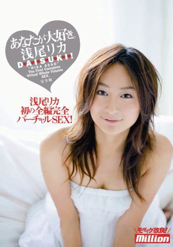 『あなたが大好き。 浅尾リカ 完全版 Dvd 』｜感想・レビュー 読書メーター