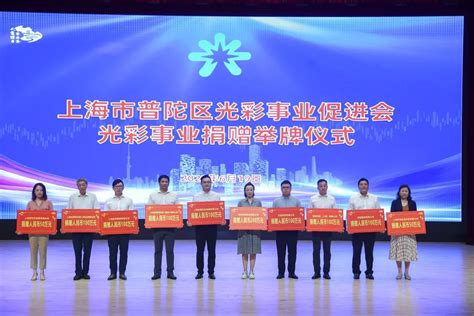 普陀区光彩事业促进会换届大会举行，致盛集团荣获普陀区“2018年 2022年光彩事业突出贡献企业”荣誉称号 公司新闻 新闻中心 致盛集团