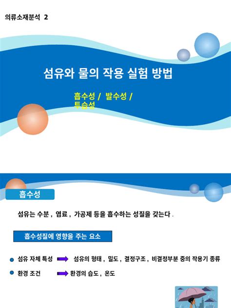 물과직물의시험흡수발수투습 Pdf