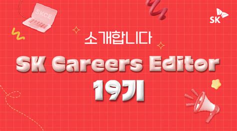 SK Careers Editor 19기 소개