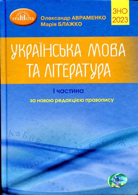 ЗНО 2023 Українська мова та література Довідник Завдання у тестовій формі Ч1 2023 Авраменко