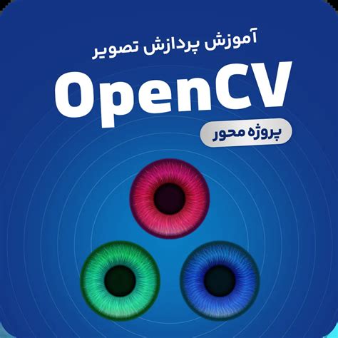 آموزش پردازش تصویر و بینایی ماشین با Opencv کدیاد