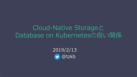 20190213 Cloud Native Storageとdatabase On Kubernetesの良い関係 Ppt
