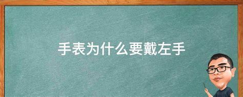 手表为什么要戴左手 业百科