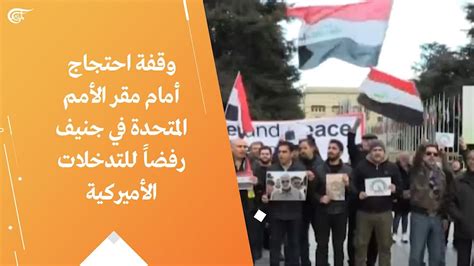 وقفة احتجاج أمام مقر الأمم المتحدة في جنيف رفضاً للتدخلات الأميركية