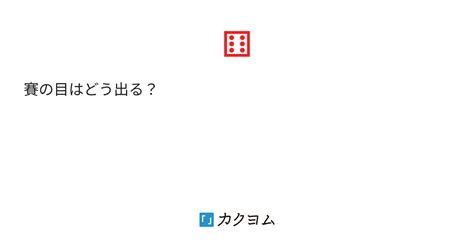 六の目（高黄森哉） カクヨム