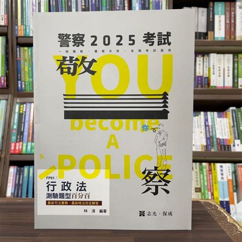 志光出版 警察行政法測驗題型百分百最新修法最新司法實務完全解答 林清 2024年10月 FP61 蝦皮購物