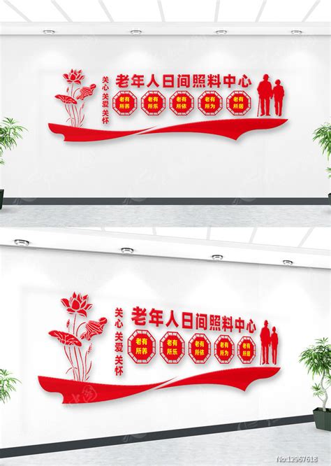 老年人日间照料中心文化墙设计图片下载 红动中国