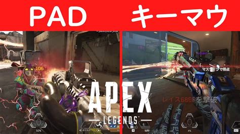 【比較】padとキーマウを比べたら結果がやばすぎたww【apex】 Youtube