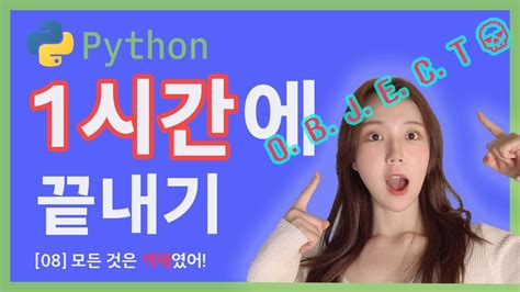 Python 08 객체가 뭔데 객체object를 알면 나도 파이썬 개발자가 될 수 있다구 Youtube
