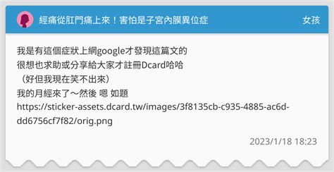 經痛從肛門痛上來！害怕是子宮內膜異位症 女孩板 Dcard