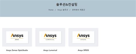 Ansys Zemax광학 결상 조명 시스템 설계 및 최적화 시뮬레이션 소프트웨어 Ansys Optics 제품군 2