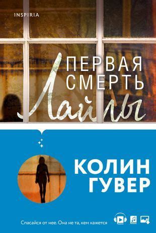 Романтический саспенс от Колин Гувер: Первая смерть Лайлы. Тайный ...