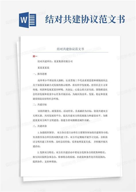 结对共建协议范文书word模板下载编号laejpjmn熊猫办公