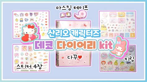 산리오 캐릭터즈 데코다이어리키트 귀여운 산리오 캐릭터들로 다꾸를 해보자 Sanrio Diary Kit Youtube