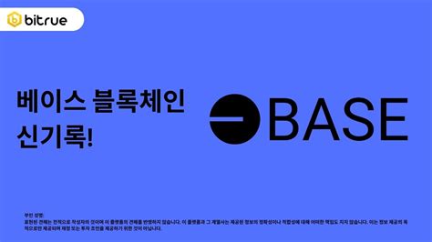 베이스 블록체인의 새로운 기록 미움 코인으로 인한 거래량이 238만 달러에 달해 Bitrue FAQ