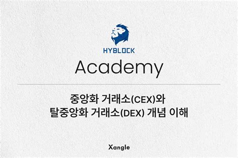 쟁글 아카데미 중앙화 거래소 CEX 와 탈중앙화 거래소 DEX 개념 이해