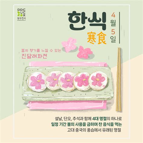 동두천시청 우리의 명절인 한식은 동지冬至 후 105일째 되는 날로 설날 단오 추석과 함께 4대 명절 중 하나라고 해요 일정 기간 불의 사용을 금하며 찬 음식을