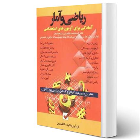 کتاب استخدامی ریاضی و آمار کاظم زرین امیدانقلاب آوا کتاب